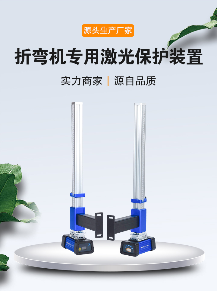 GTE-03-A1经济型折弯机防压手激光保护装置-安全光栅,安全光幕-山东穆柯传感器有限公司